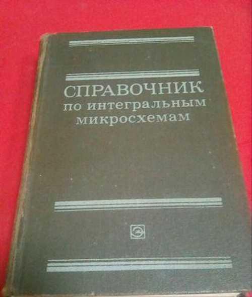 Справочник по микросхемам. Книги про микросхемы.