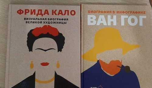 Книга биография в инографике ван гог фрида кало