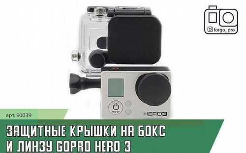 Защитные крышки на бокс и линзу GoPro hero 3