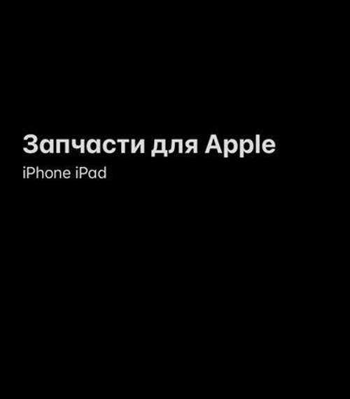 Запчасти iPad iPhone