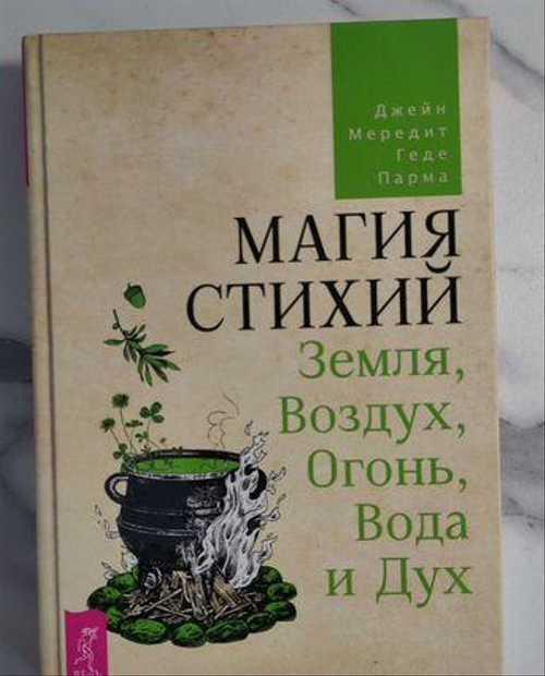 Магия стихий: Земля, Воздух, Огонь, Вода и Дух