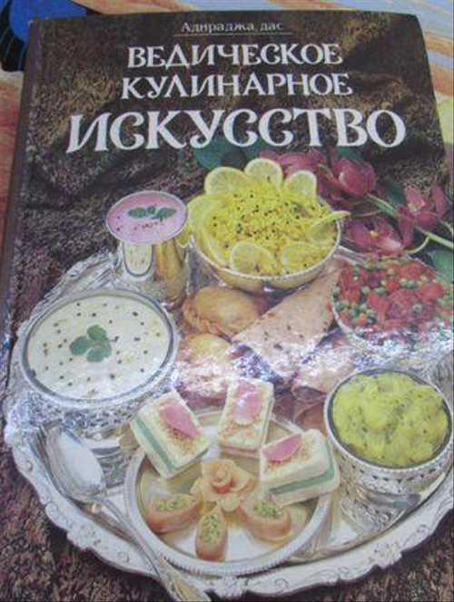 Книга "Ведическое кулинарное искусство" (Адираджа)