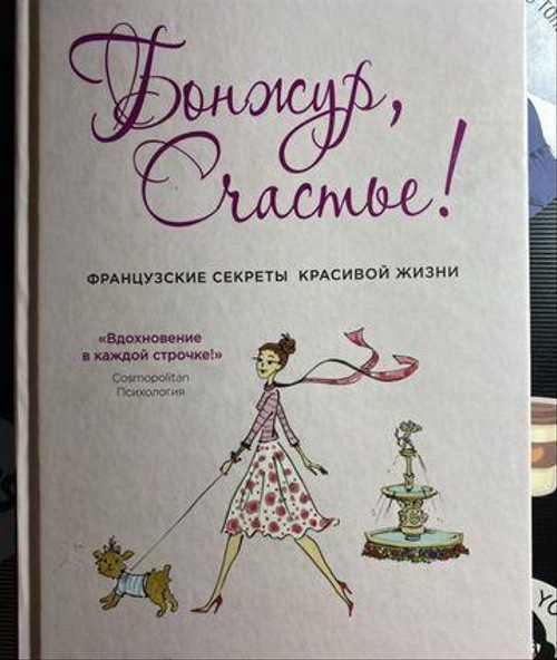 Книга «бонжур, счастье»