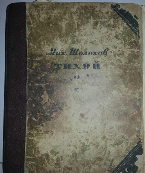 Тихий Дон ограниченный выпуск 1941г