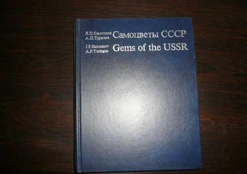 Книга самоцветы СССР