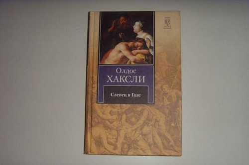 О. Хаксли. "Слепец в Газе"