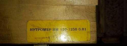 Нутромер микрометрический нм 150-1250 0.01