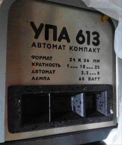 Фотоувеличитель упа 613