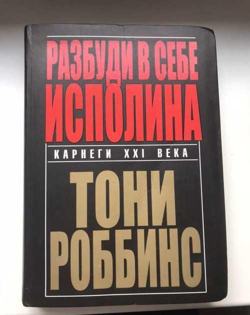 Тони роббинс разбуди в себе исполина