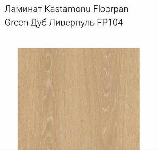 Ламинат floorpan green 31 кл 7мм