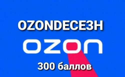 Скидка озон 300 баллов