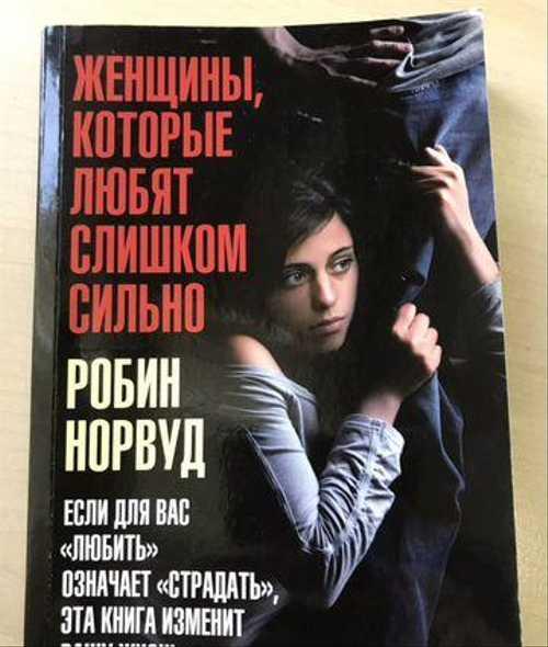 Книга Робин Норвуд