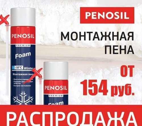 Монтажная пена зимняя penosil