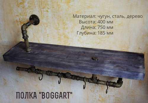 Полка «Boggart» в стиле лофт