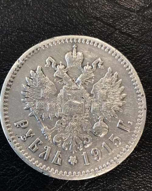1 рубль 1915 года. Оригинал