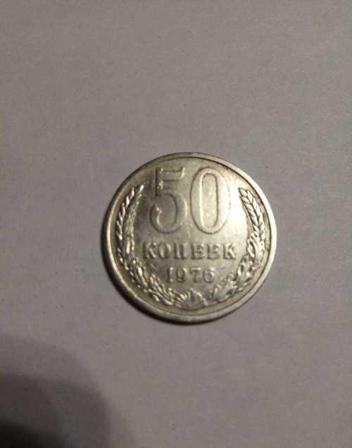 50 копеек 1976 год