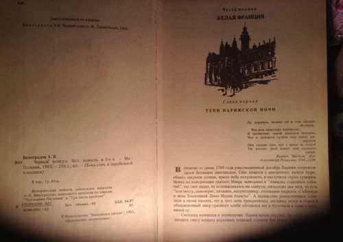 Книга Виноградов Черный консул, историческая повес