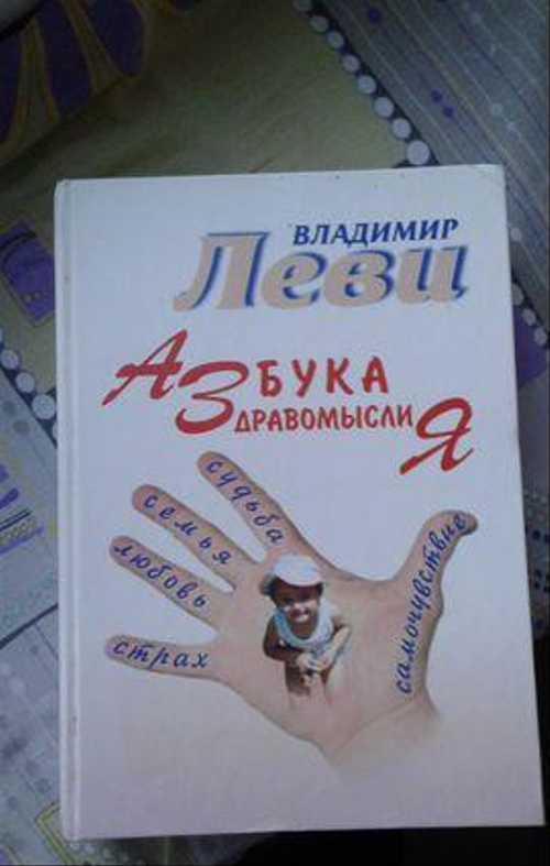 Книга "Азбука здравомыслия"