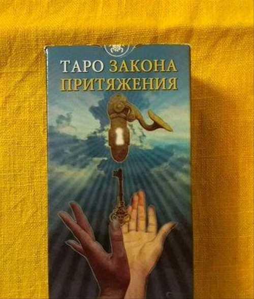 Главный закон таро