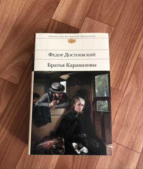 Книга Ф.Достоевский - братья Карамазовы