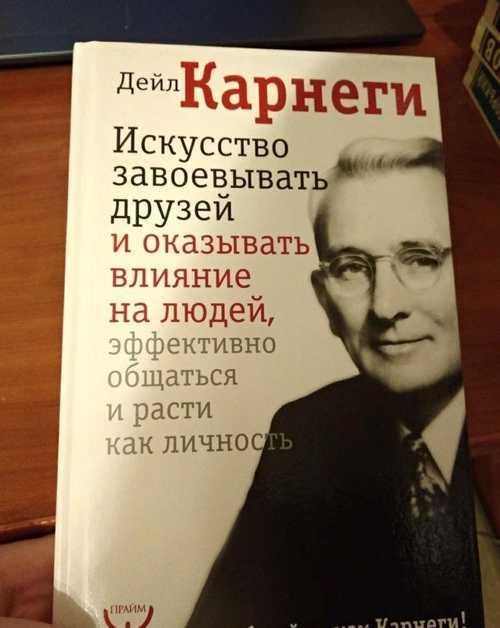 Карнеги как завоевать людей аудиокнига. Дейл Карнеги искусство завоевывать друзей. Карнеги искусство завоевывать друзей и воздействовать на людей. Карнеги д как завоевывать друзей и оказывать влияние на людей год.