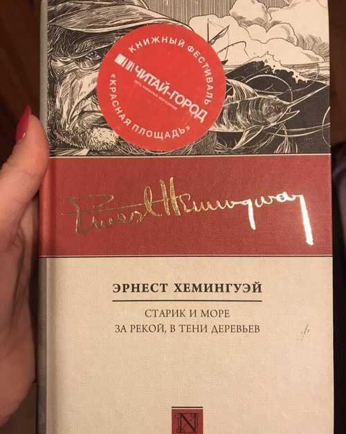 Книга райский сад хемингуэй. За рекой, в тени деревьев Хемингуэй книга. За рекой в тени деревьев Эрнест Хемингуэй книга читать.