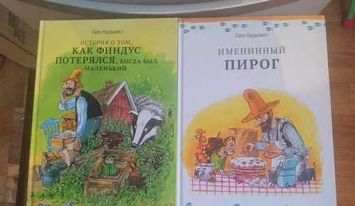 Детские книги про Финдуса и Пэтсона