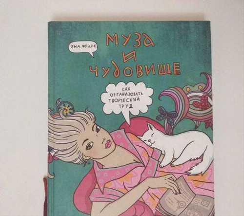 Муза и чудовище. Франк Я