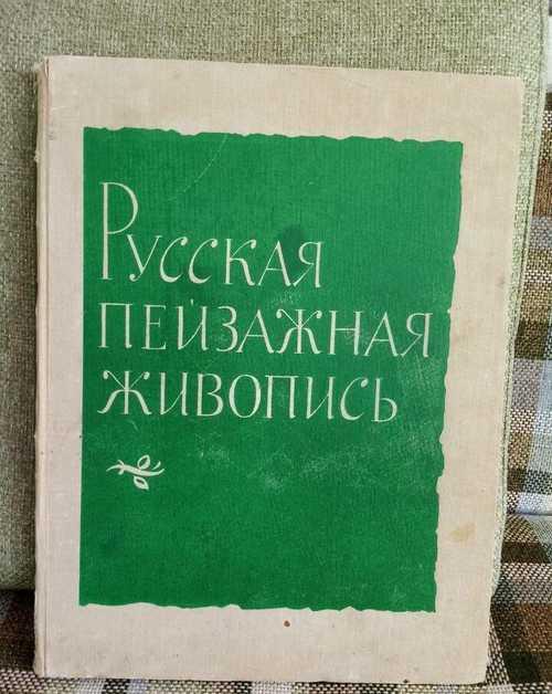 Русская пейзажная живопись Иллюстрации