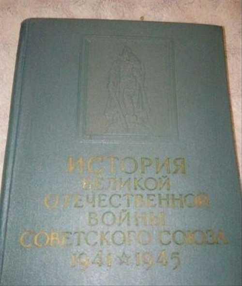 История великой отечественной войны 1961 год