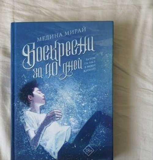 Книга Воскресни за 40 дней