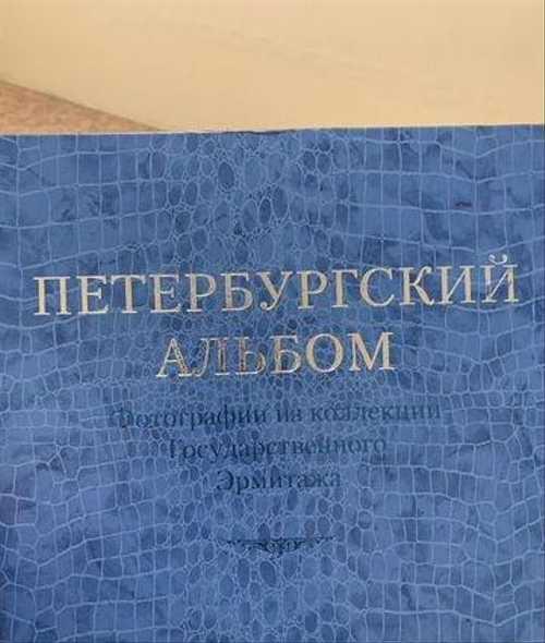 Книга Петербургский альбом 2002