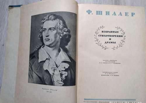 Шиллер, 1937 год издания