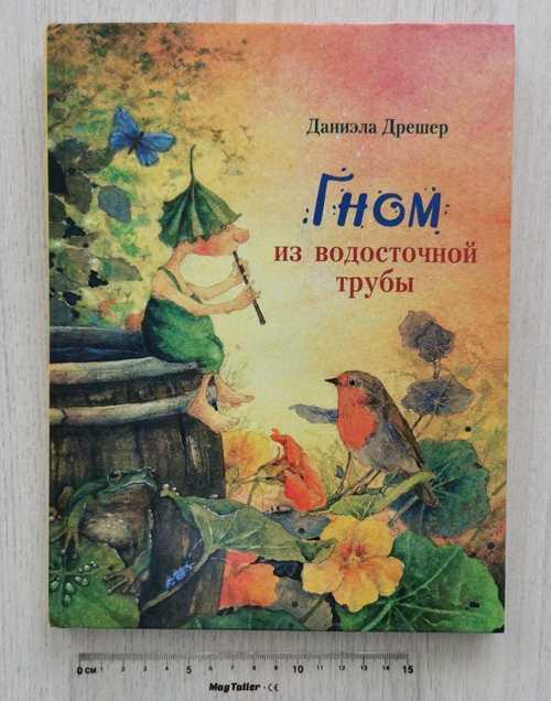 Книга сказок Гном из водосточной трубы