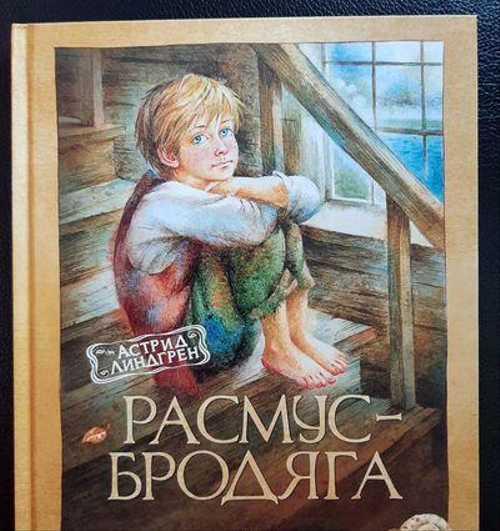 Книга А. Линдгрен "Расмус-бродяга"