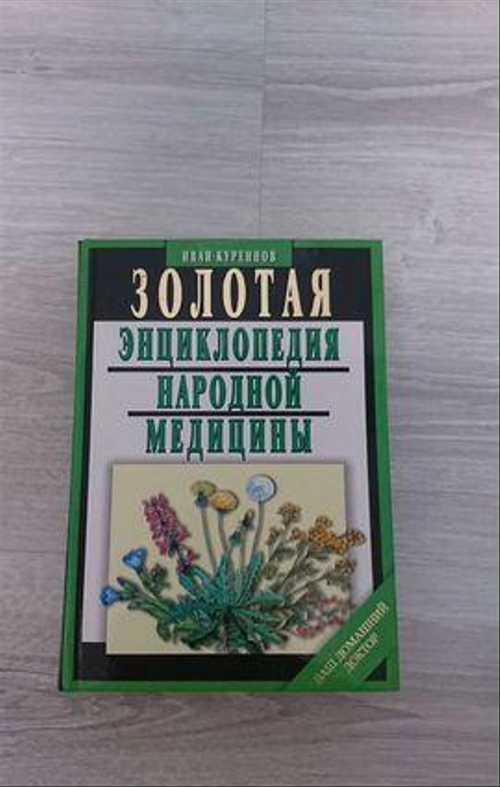 Куреннов/Золотая энциклопедия Народной медицины. 2