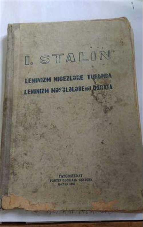 Книга. И.Сталин. Об основах ленинизма к вопросам л