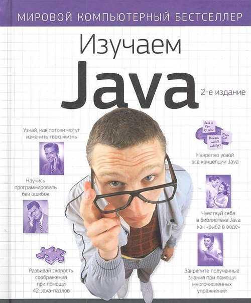 Изучаем Java - Head First Java