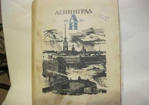 Книга-справочник "Ленинград от А до Я"
