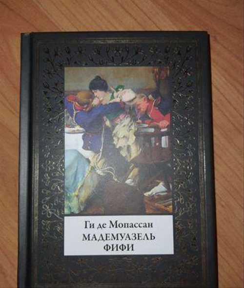 Книга Ги де Мопассан "Мадемуазель Фифи"