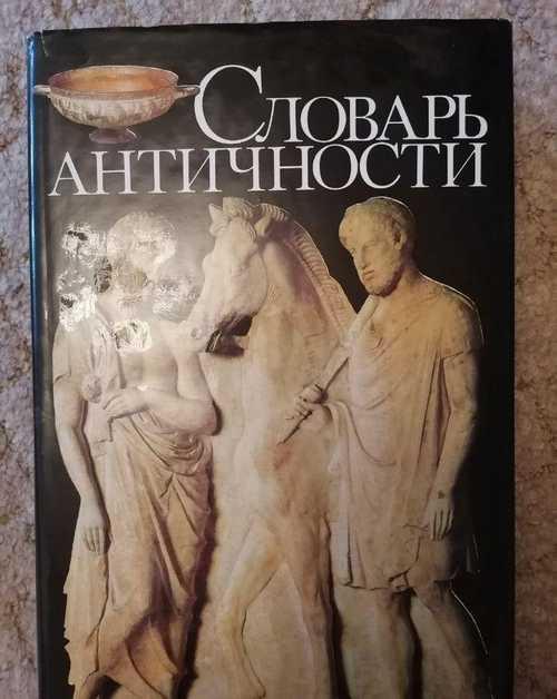 Античный словарь. Словарь античности 1989. Словарь античности книга. Словарь античности книга читать. Словарь античности с определениями.