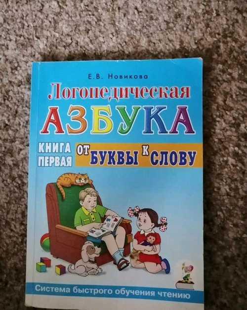 Логопедическая азбука. Логопедическая Азбука карельская. Логопедическая Азбука Терентьева. Логопедическая Азбука Дмитрова. Ирина Лопухина логопедия Азбука.