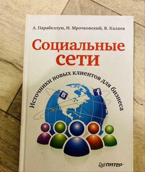 Книга Социальные сети