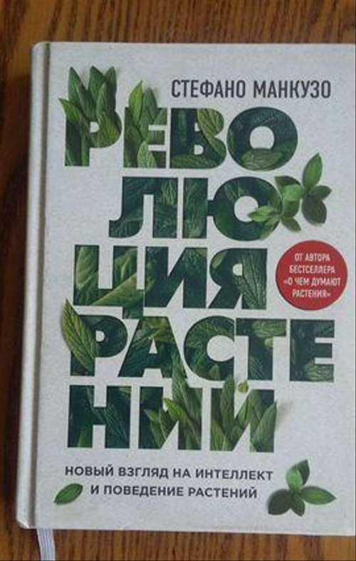 Революция растений. Стефано Маркузо