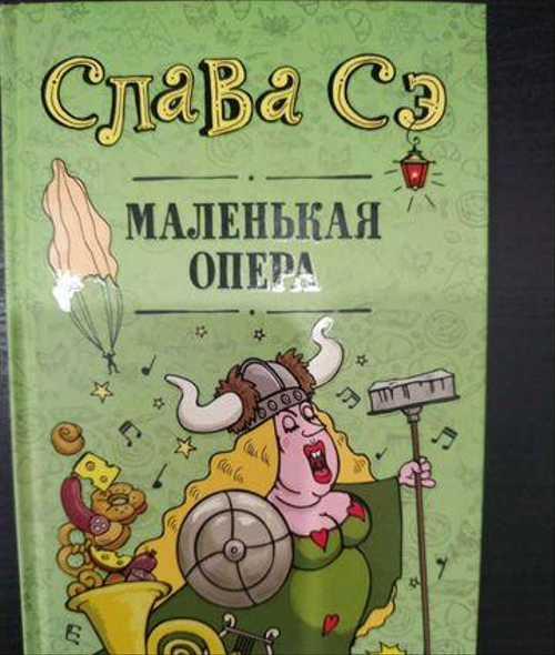 Книга Слава Сэ, Маленькая опера"