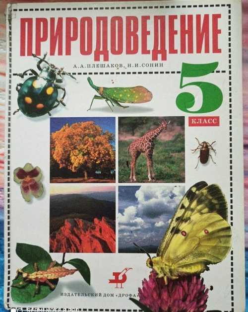 Природоведение 5 кл. А.А. Плешаков, Н.И. Сонин