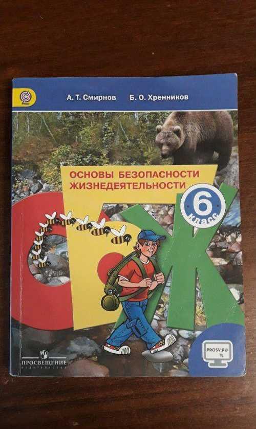 Учебник обж 6 класс