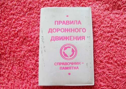 Журнал "Работница" -1991г, и памятка "П.Д.Д."(1988