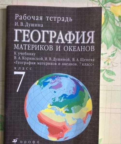 География седьмой класс тетрадь. Рабочая тетрадь по географии 7 класс Душина. География 7 класс Коринская Душина. Коринская в.а., Душина и.в., Щенев в.а. "география. 7. География 7 класс рабочая тетрадь Коринская.