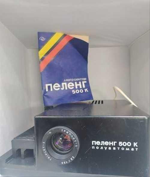 Диапроектор пеленг 500к СССР